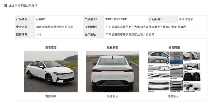 小鹏P5登上工信部目录