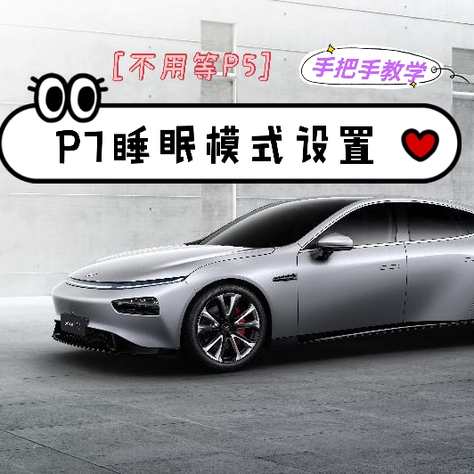 【不用等P5】P7语音开启睡眠模式设置教学，满满仪式感