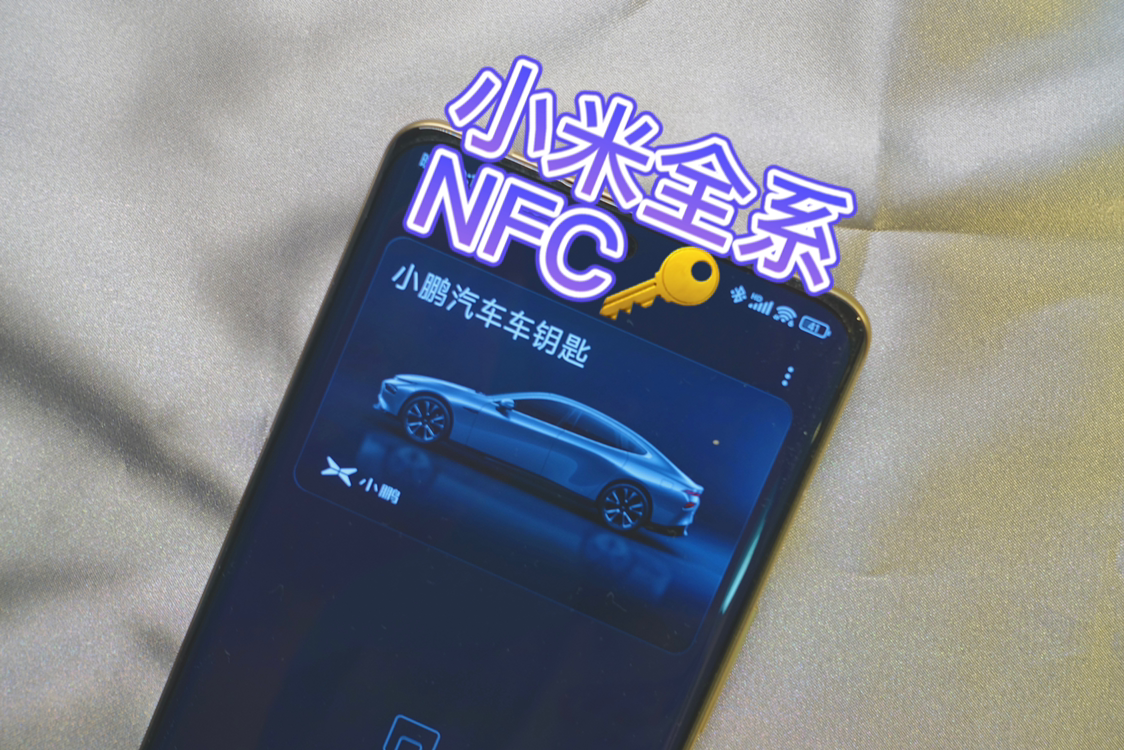 小米手机全系NFC钥匙设置教程（保姆级）