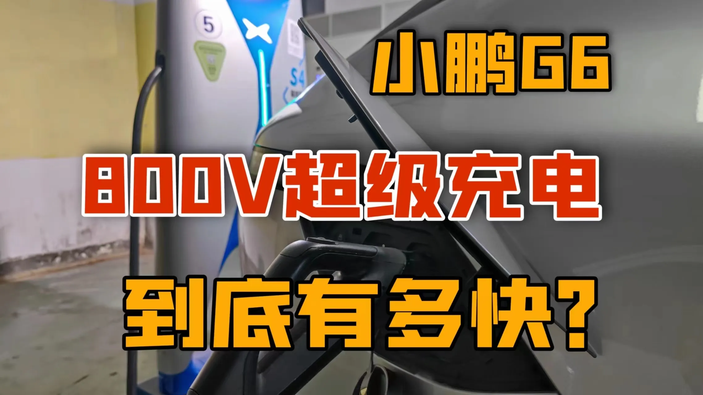 小鹏G6的800V超级充电到底有多快？