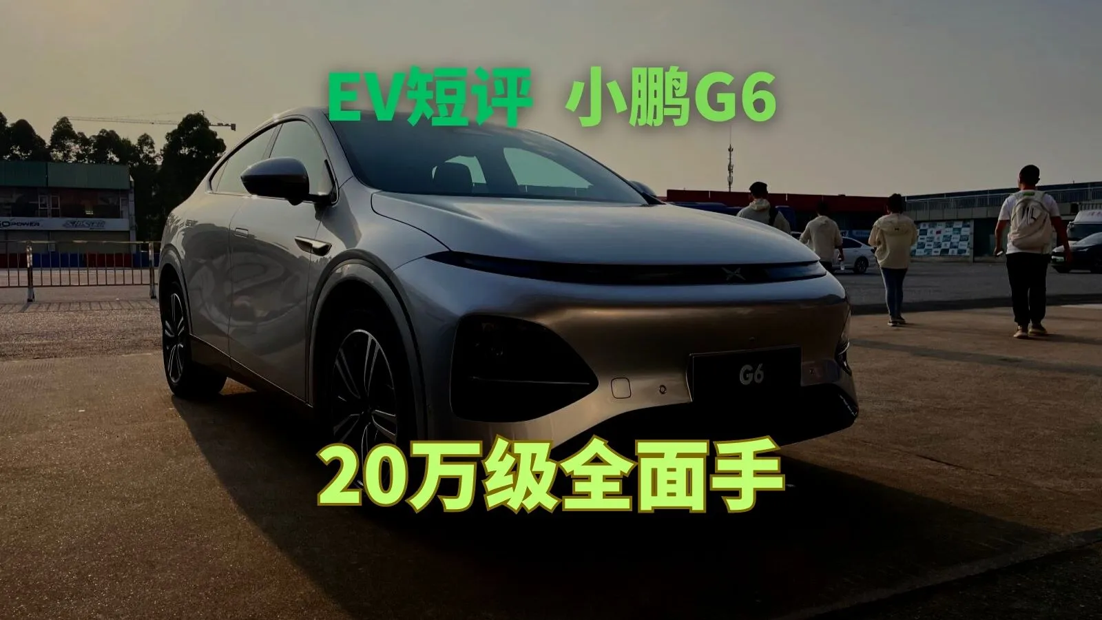 【EV短评】20万级全面手小鹏G6