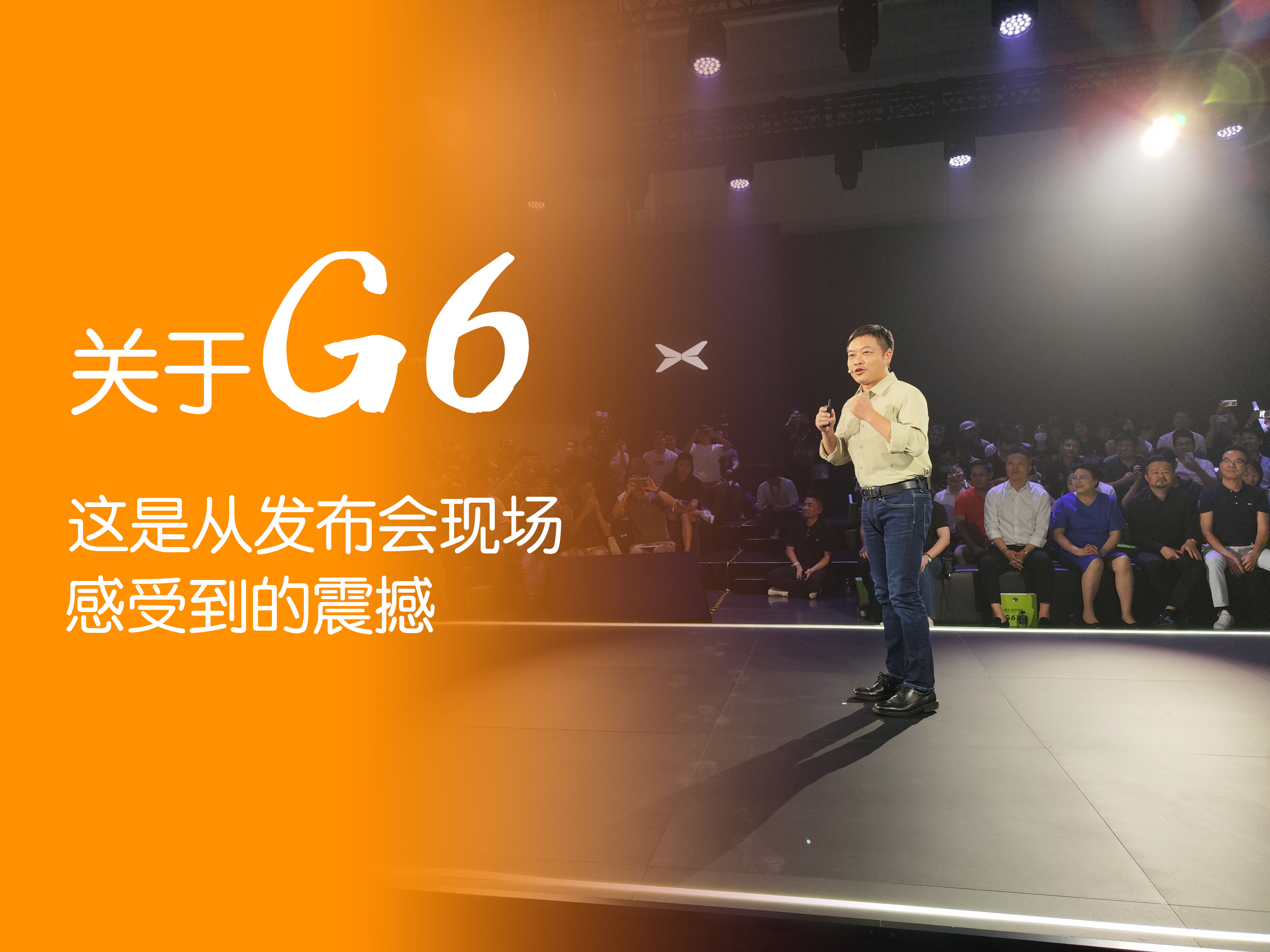 关于G6，这是从发布会现场感受到的震撼