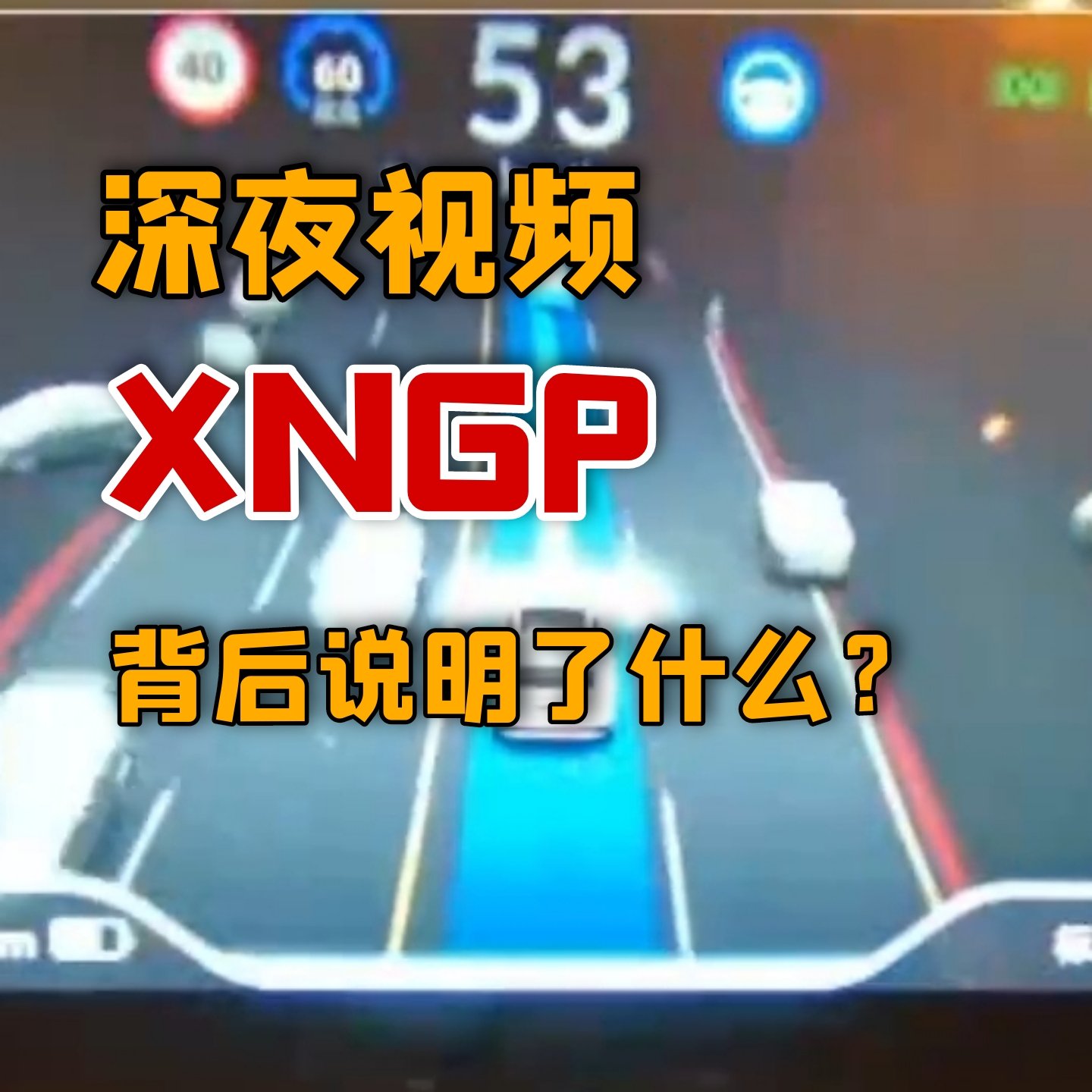 深夜视频背后的XNGP有多强？