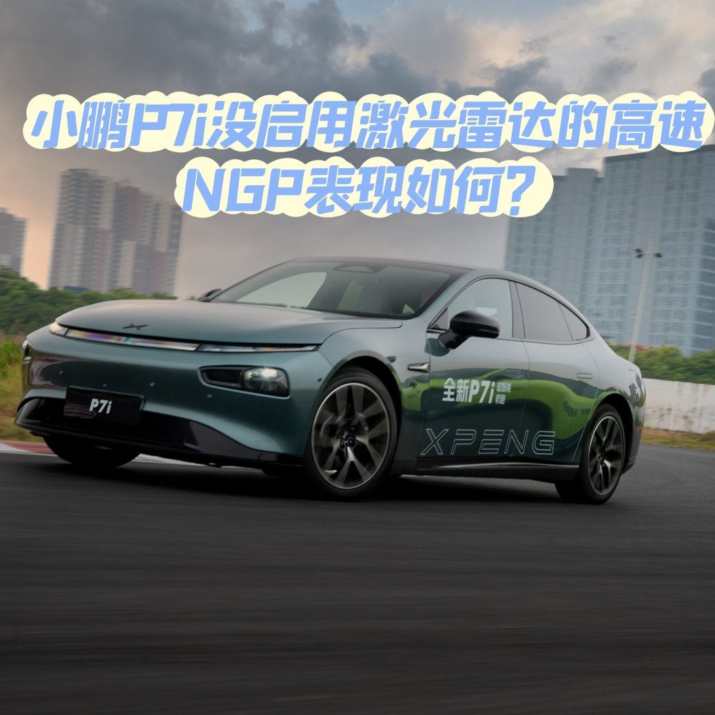 小鹏P7i没启用激光雷达的高速NGP表现如何？