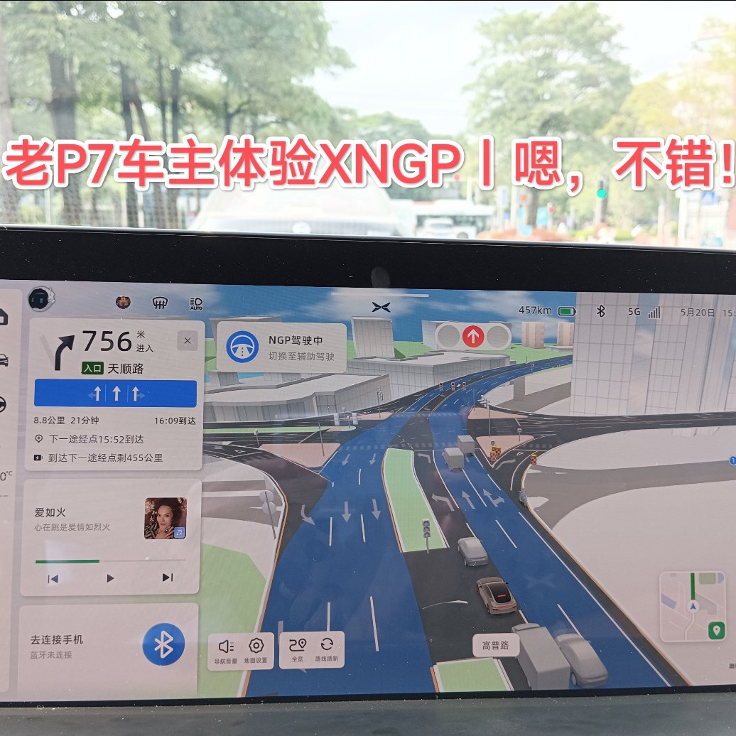 老P7车主第一次体验XNGP｜嗯，不错！