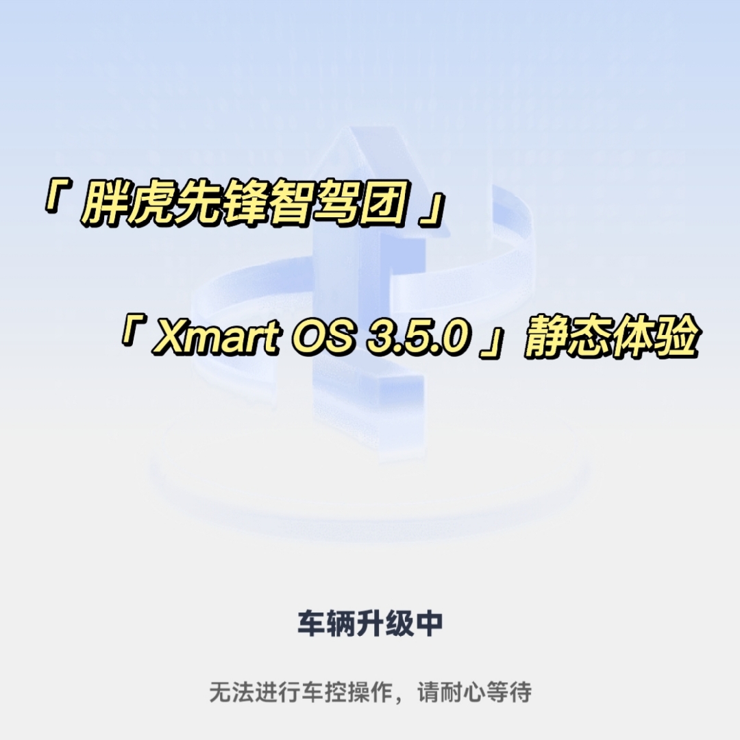 🧗先锋智驾团丨XmartOS3.5.0静态体验来啦！