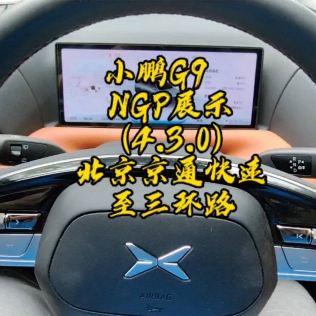 小鹏G9（4.3.0）北京NGP，我来了