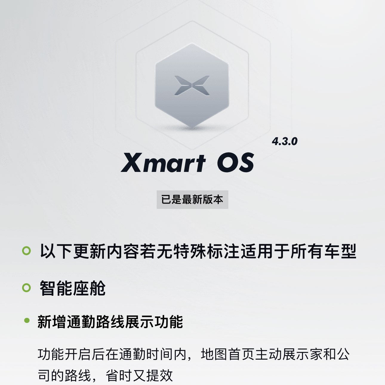 XmartOS4.3.0：更适合中国宝宝的智能驾驶模式