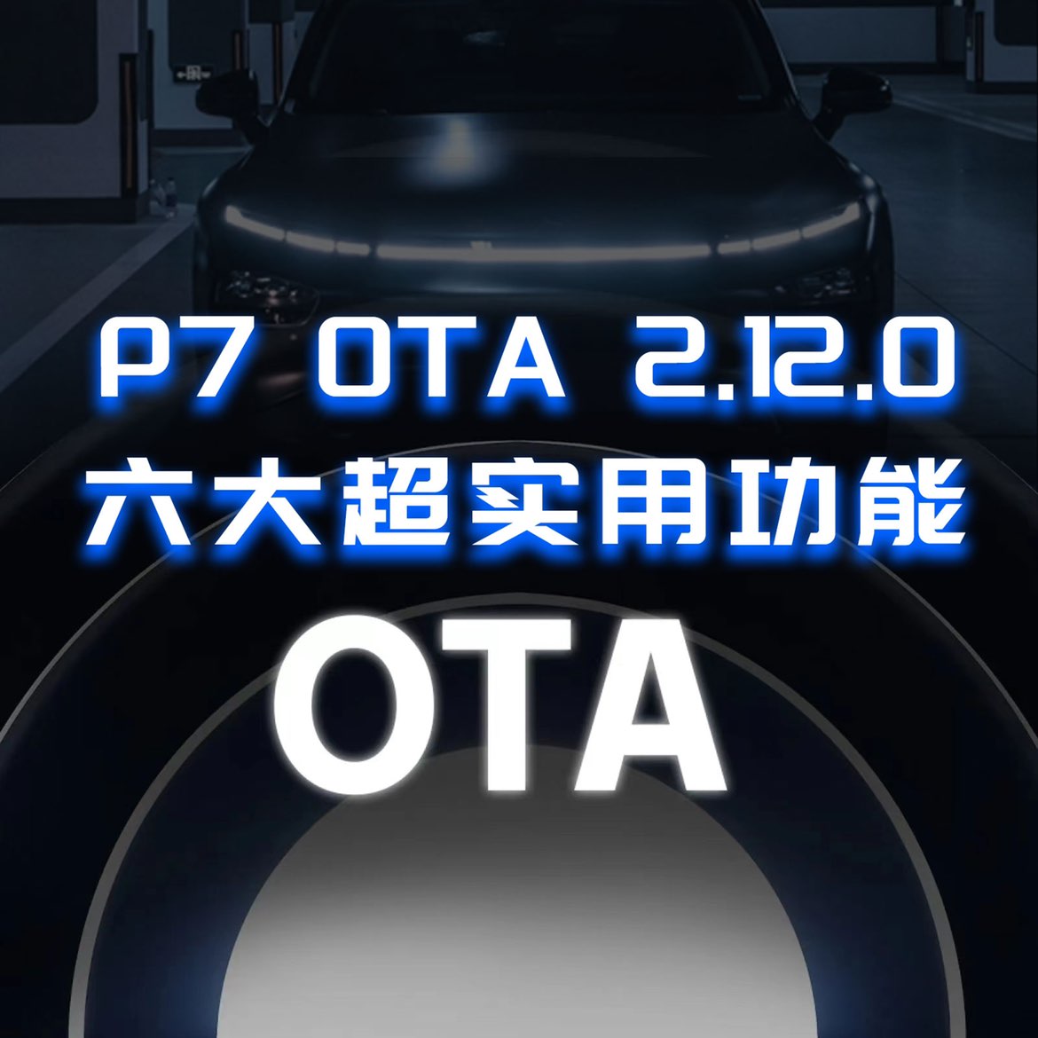 P7本次OTA升级，真的有点东西！