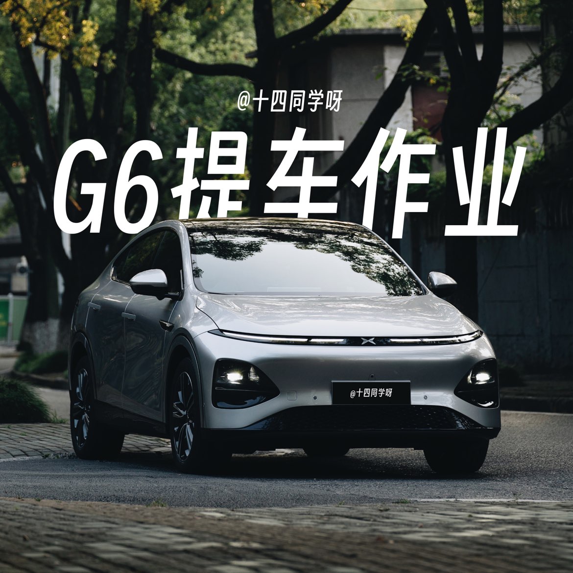 我的G6提车日志丨注意事项丨心得分享丨内含大量G6美图