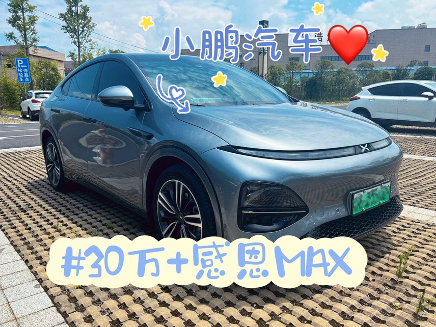 🚗从P7到G6，见证20万到30万+🥰