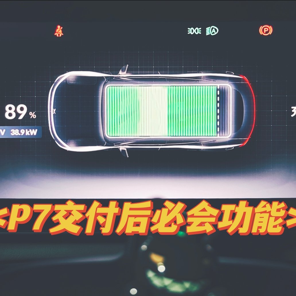 🔊【P7常用功能】新车主快速上手指南💯