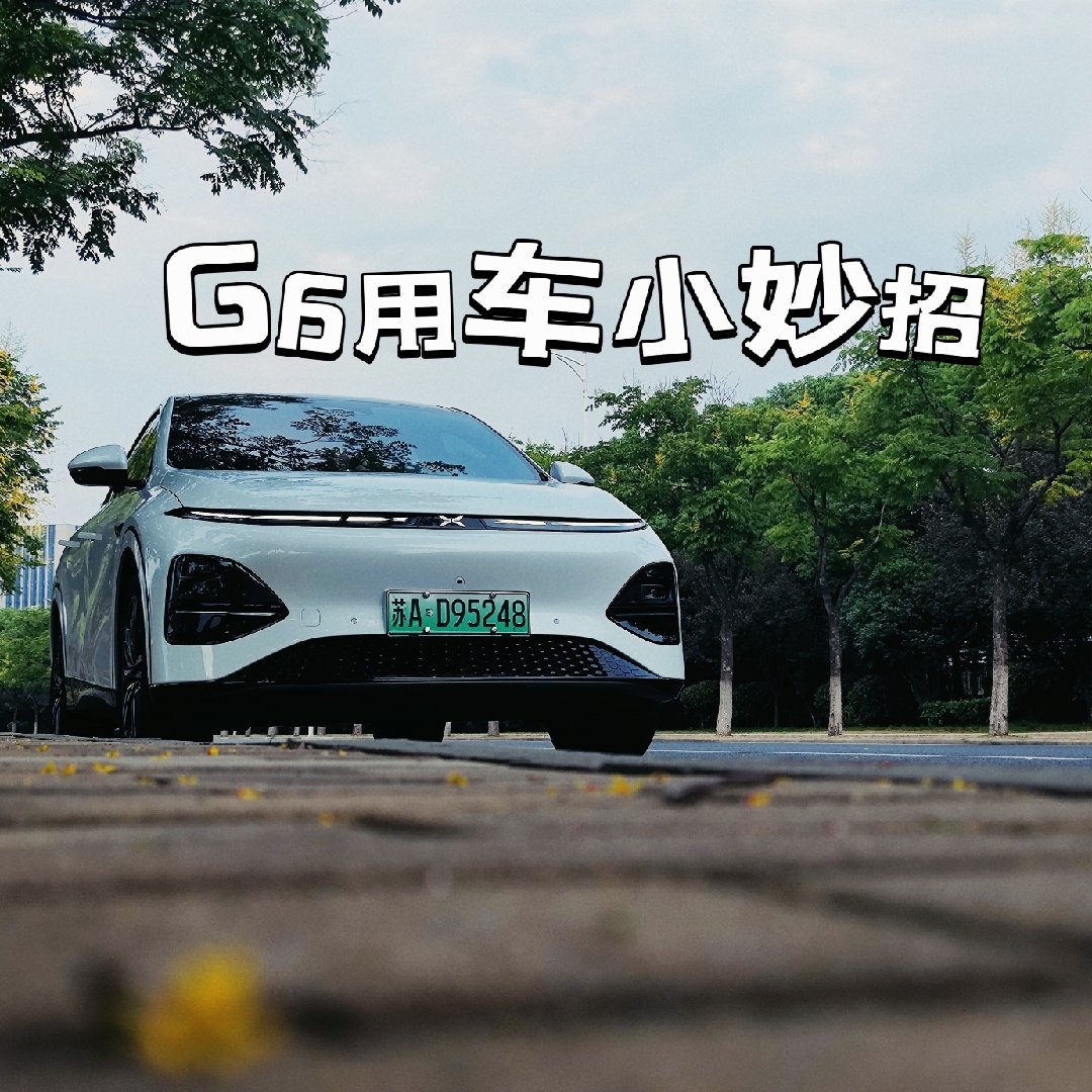 G6用车分享📖如何与G6更合拍