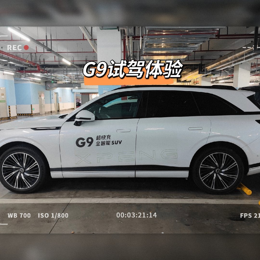 G9试驾体验丨是心动的感觉 ️