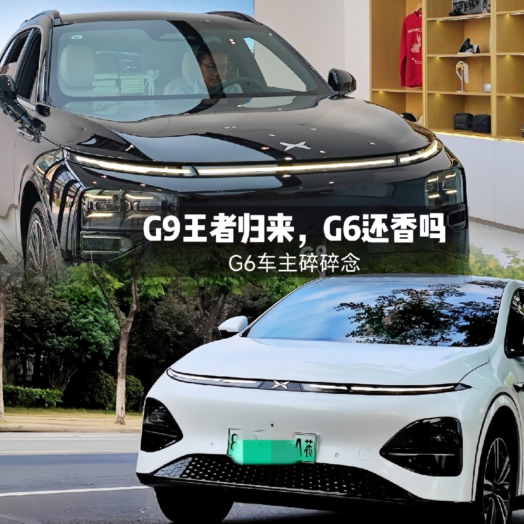 新G9那么香，我刚提的G6还好吗