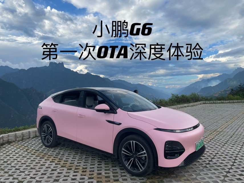 小鹏G6第一次OTA深度体验