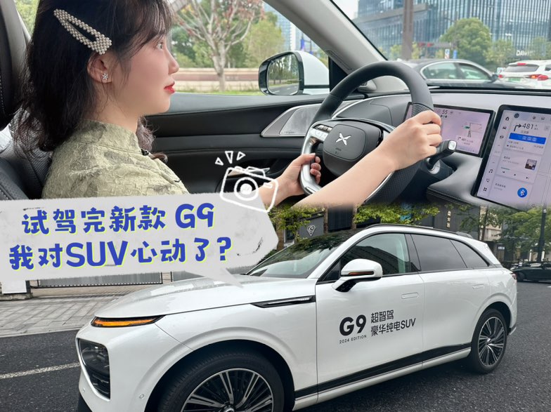 试驾完新款G9我对SUV心动了💓
