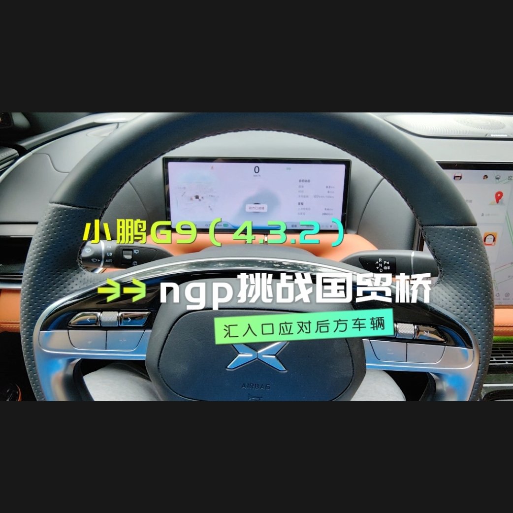 小鹏G9（4.3.2）ngp挑战北京国贸桥