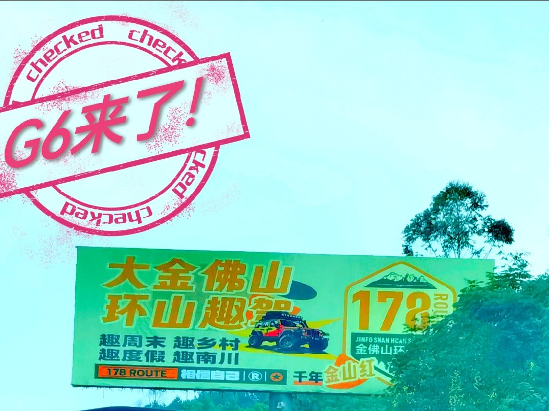 178环山趣驾，一点小小的G6震撼