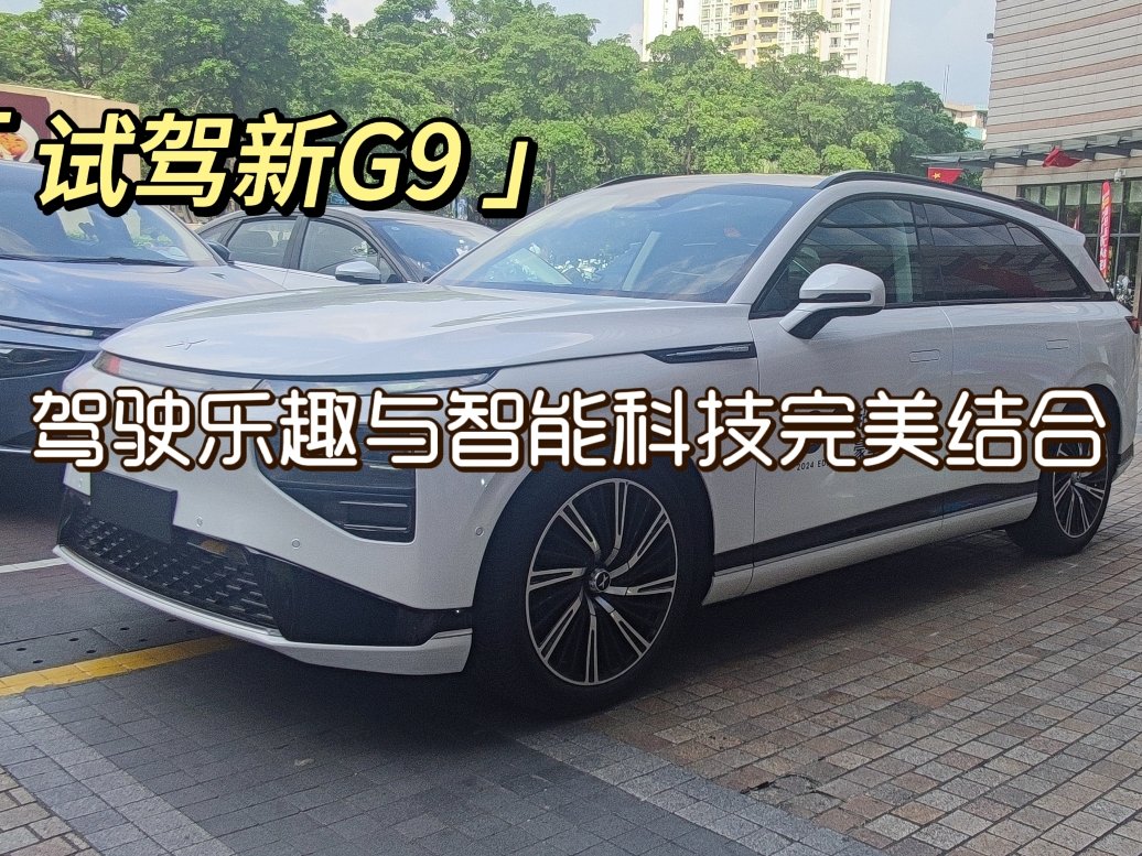 试驾新G9：驾驶乐趣与智能科技完美结合