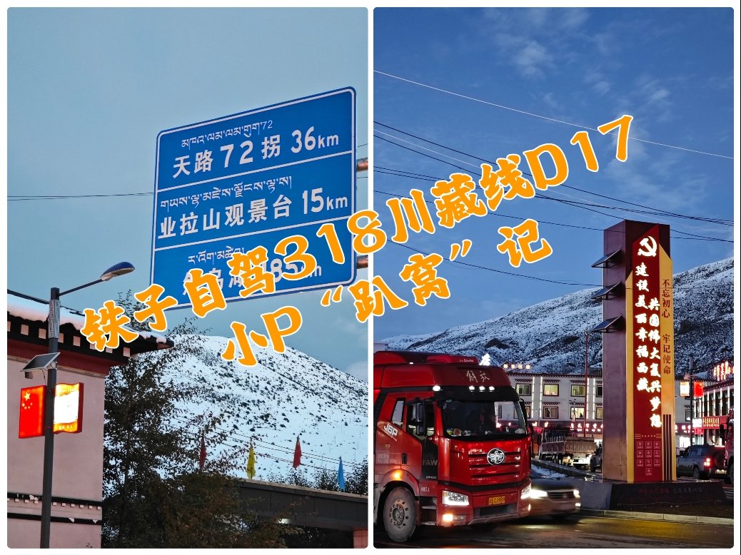 铁子自驾318川藏线之我的P7“趴窝”了