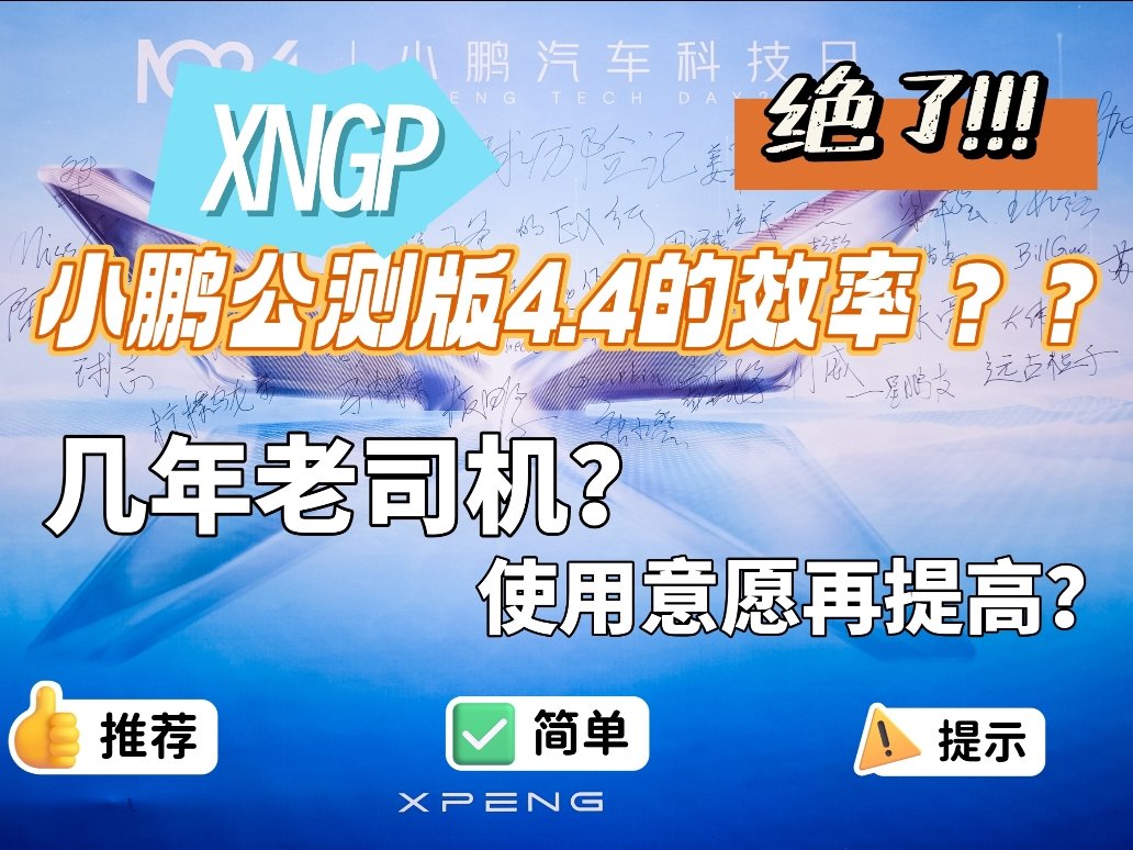 小鹏XmartOS4.4公测，我被吓到了
