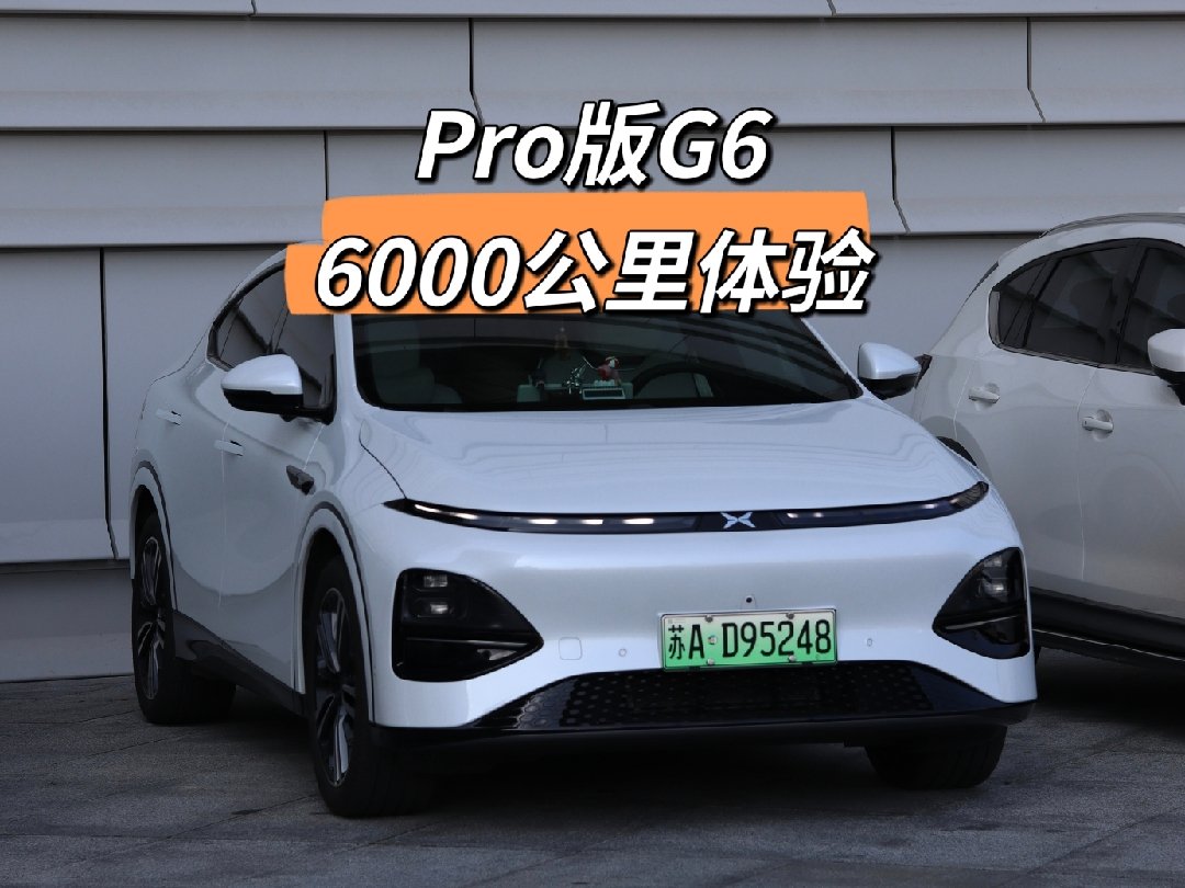 6000公里用车丨G6Pro版丨体验分享