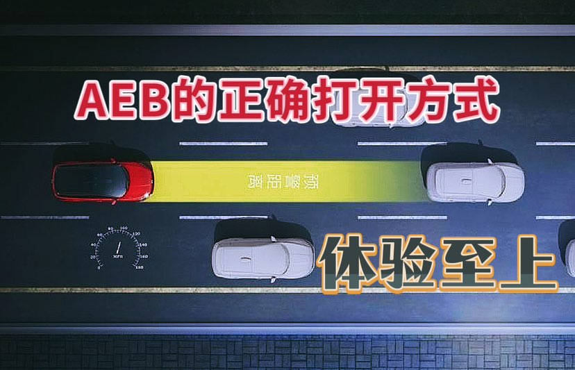 关于AEB这件事，老车主有话说🗣️