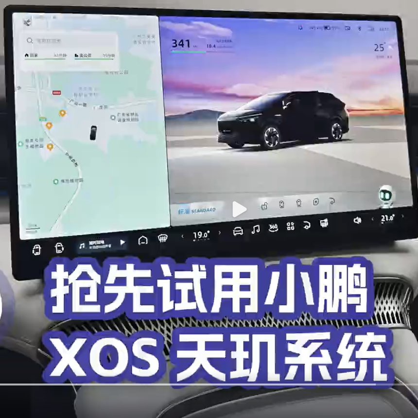 【智能车指南】抢先使用小鹏XOS天玑系统