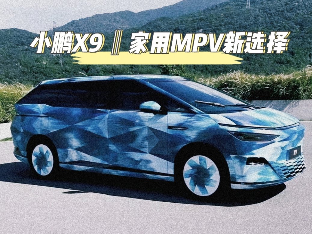 家用MPV中的MVP‖小鹏X9预售分享