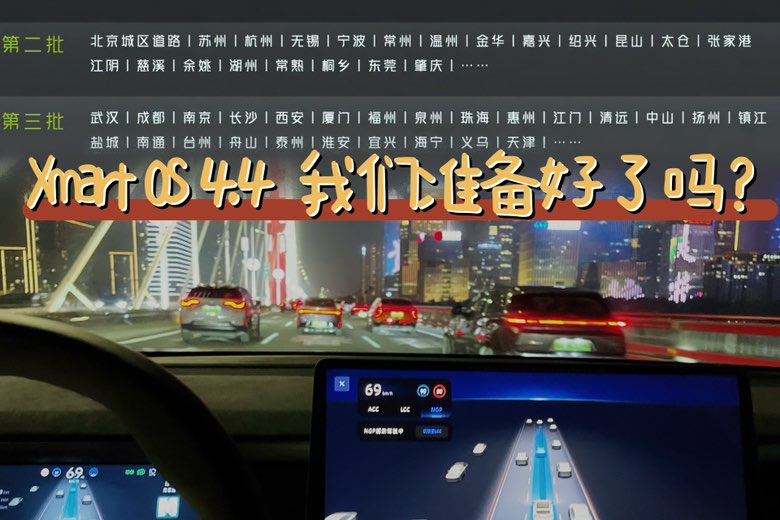 XmartOS4.4我们准备好了吗？