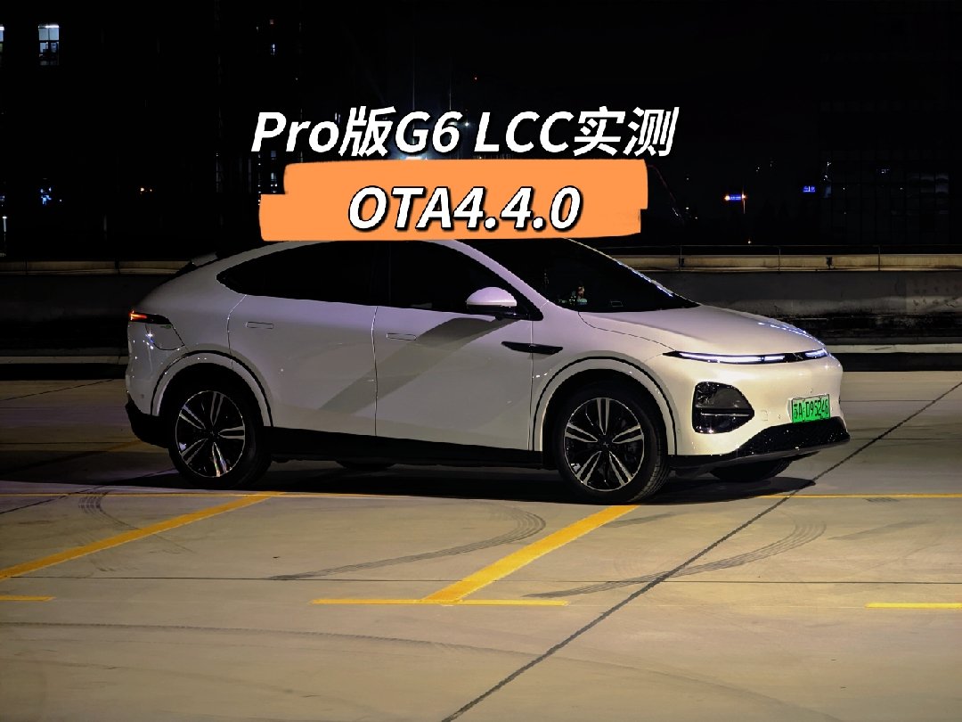 G6Pro版丨OTA4.4.0丨缓行路段LCC实测