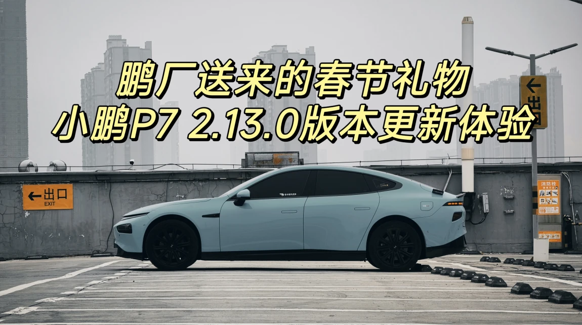 鹏厂送来的春节礼物——小鹏P72.13.0版本更新体验