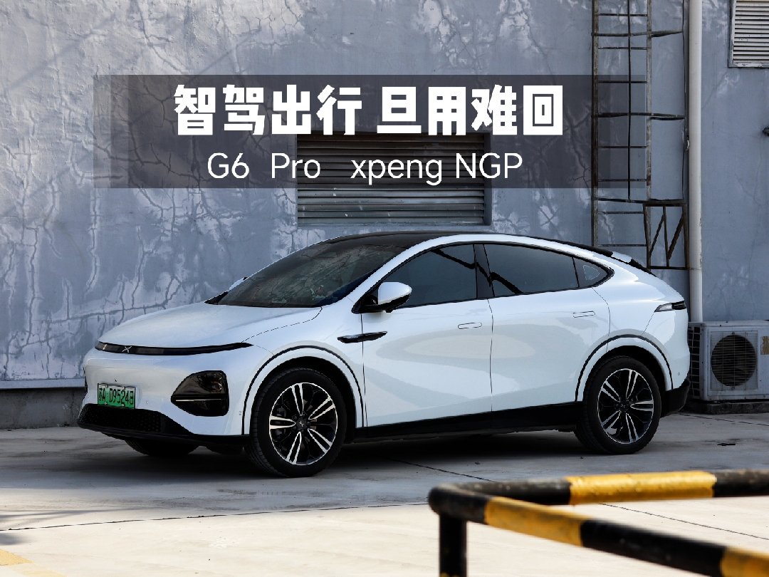 用车分享丨G6Pro智驾体验