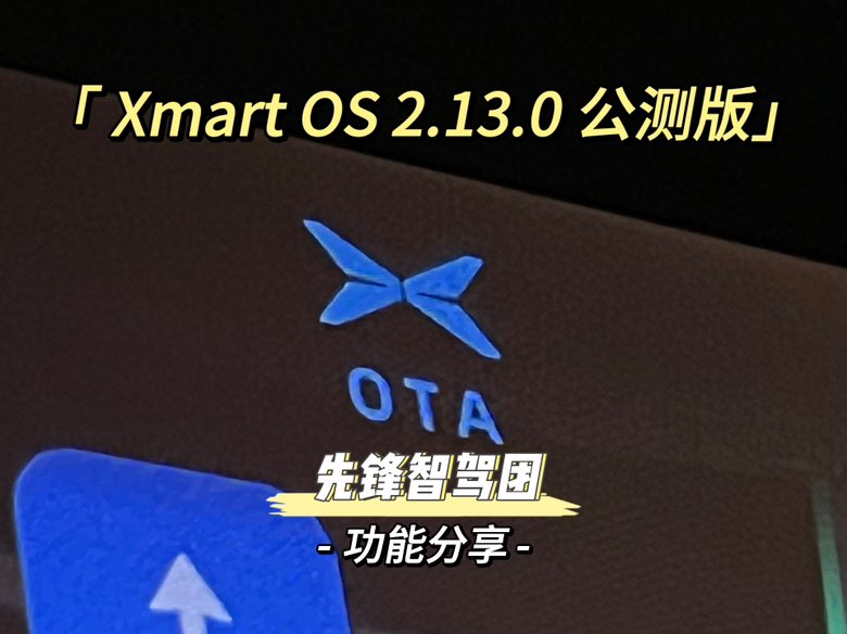 小鹏P72.13.0体验官前来报道