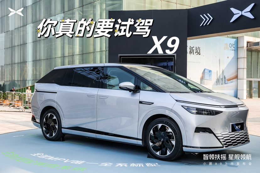 你真的要试驾X9！