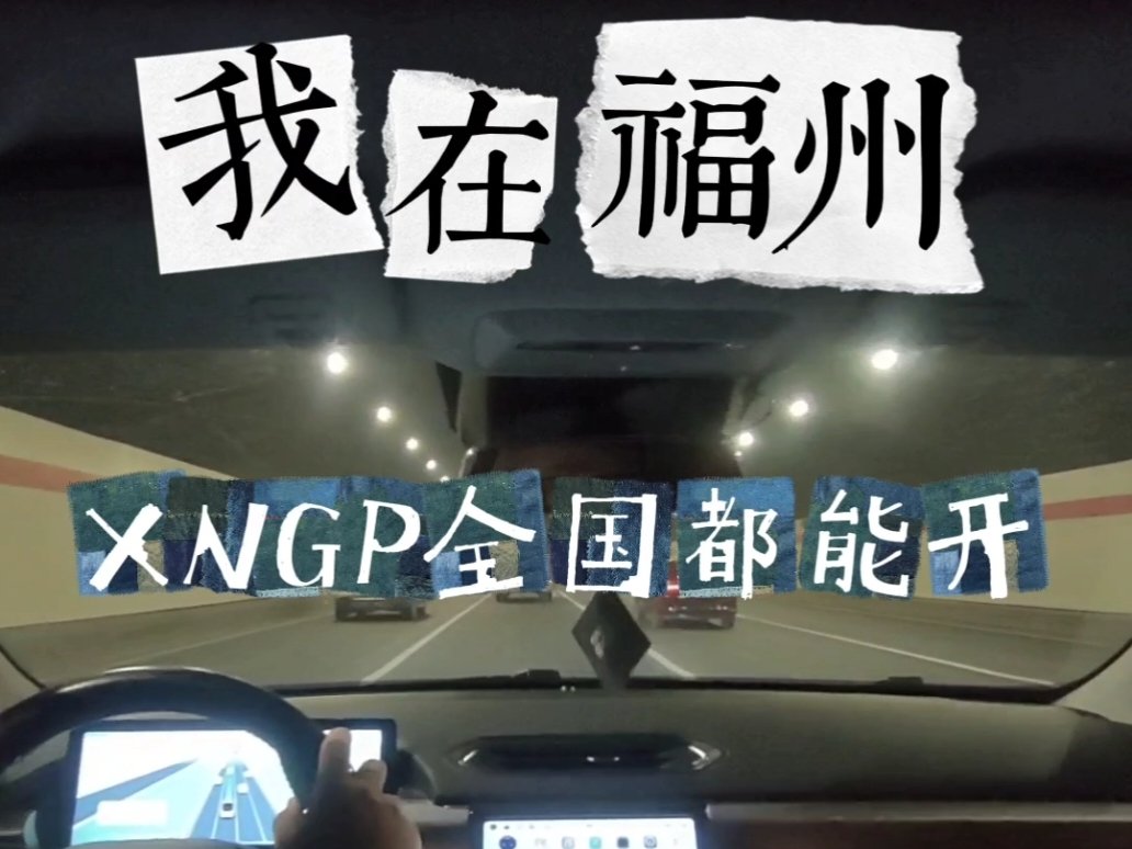 😘我在福州｜🤩XNGP全国都能开