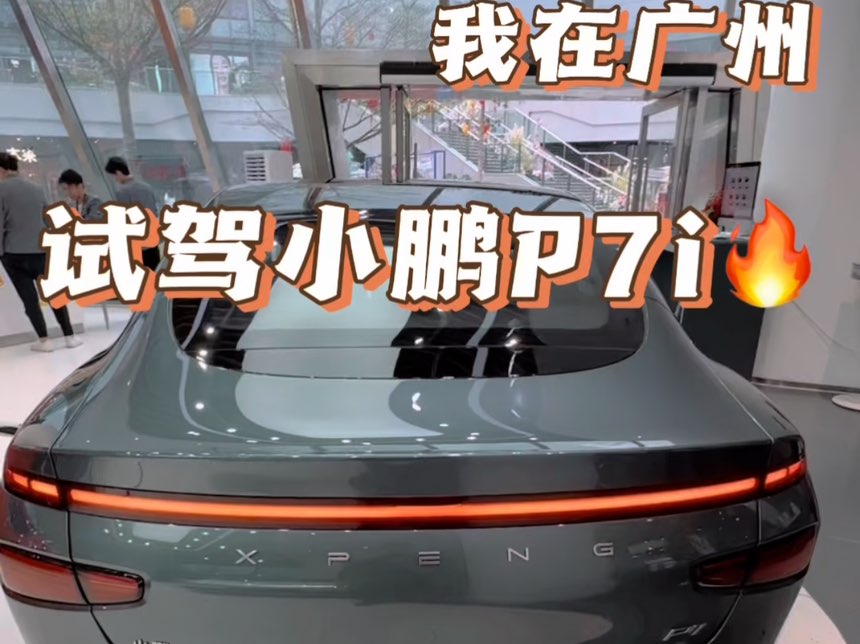 试驾P7i|G6车主有话说