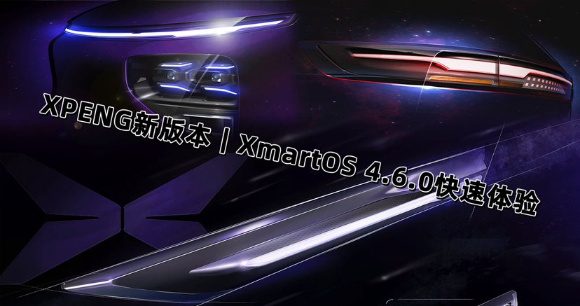 XPENG新版本｜XmartOS4.6.0快速体验