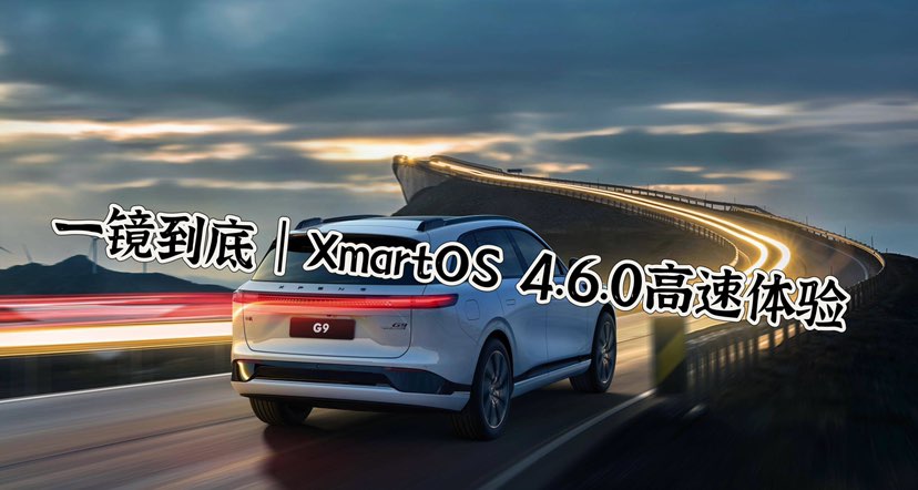 一镜到底｜XmartOS4.6.0高速新体验