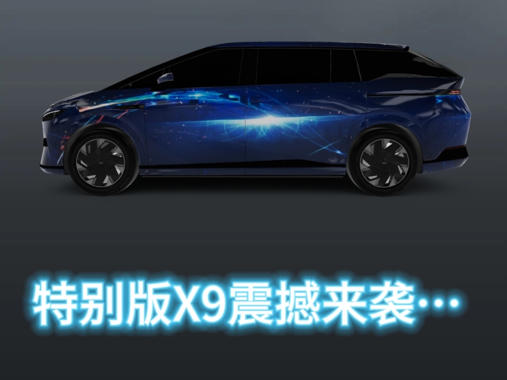 特别版X9震撼来袭…