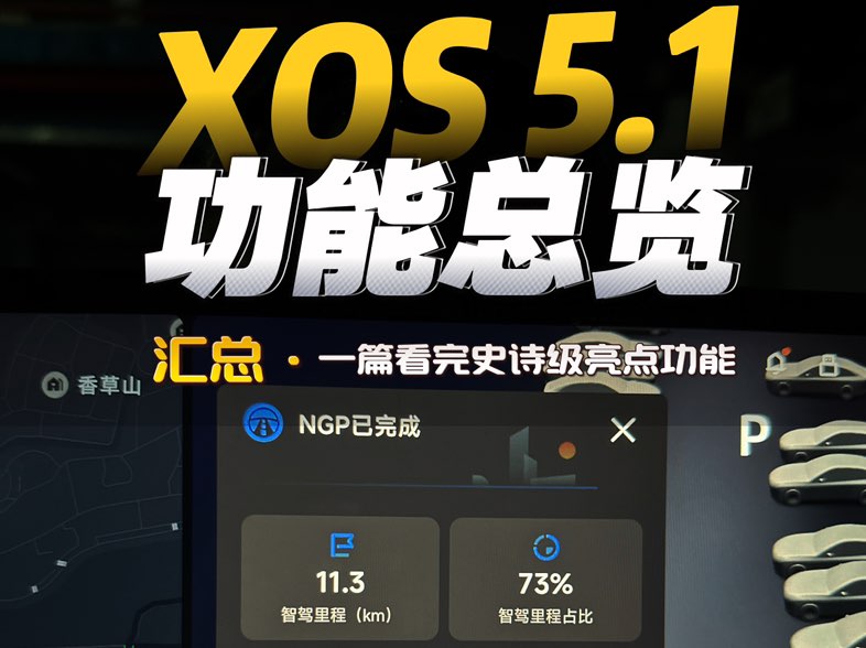XOS5.1首发｜一篇看完史诗级OTA的亮点功能🌟