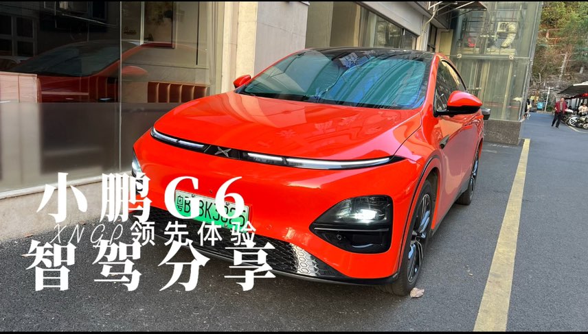 小鹏G6智驾XNGP领先体验分享