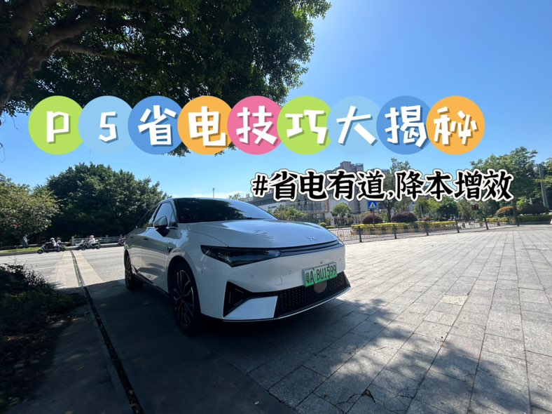 🧐P5省电技巧大揭秘～