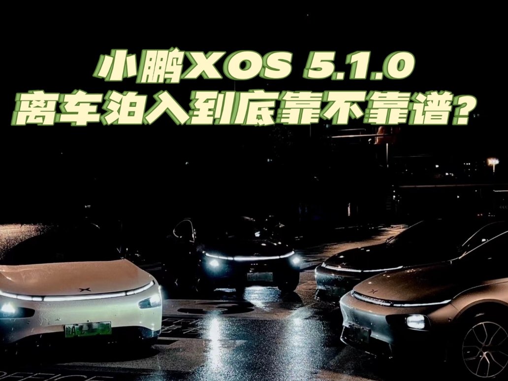 小鹏XOS5.1.0丨离车泊入功能到底靠不靠谱？