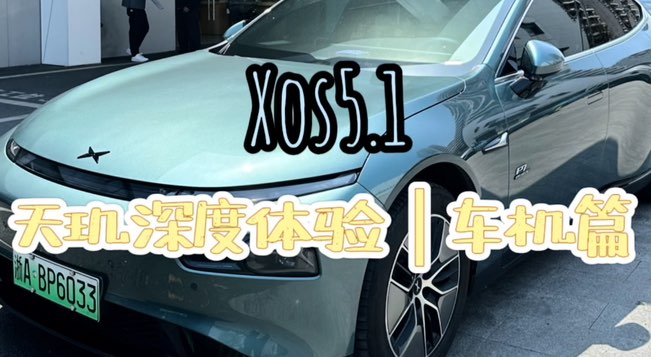xos5.1天玑深度体验｜车机篇