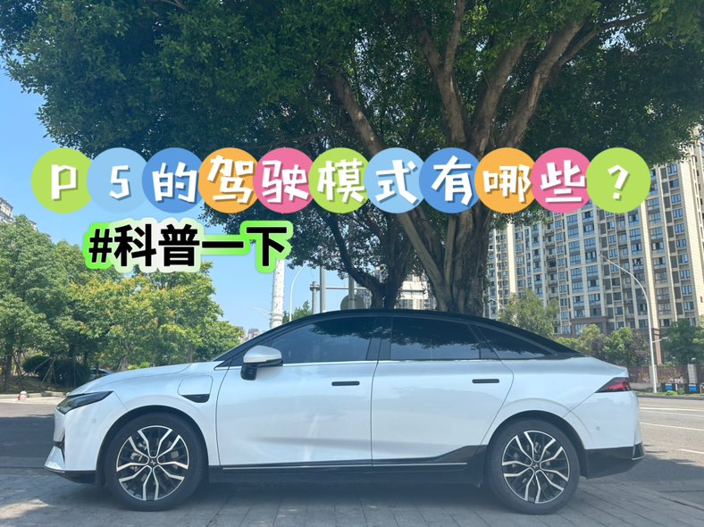 🔍科普一下|🧐P5的驾驶模式你都了解吗？