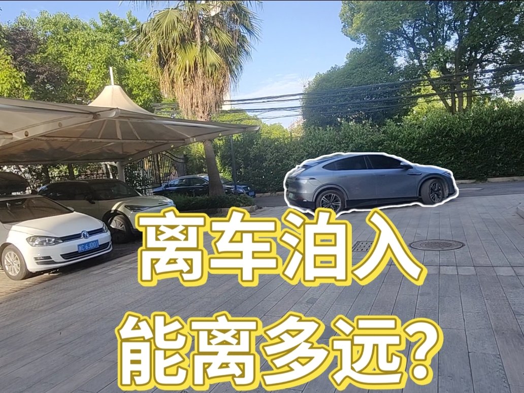 天玑系统功能实测之——离车泊入能离多远