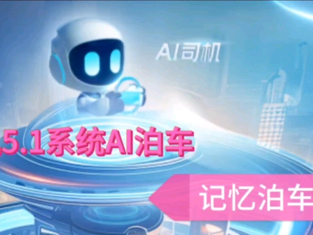 天玑5.1系统AI泊车|记忆泊车