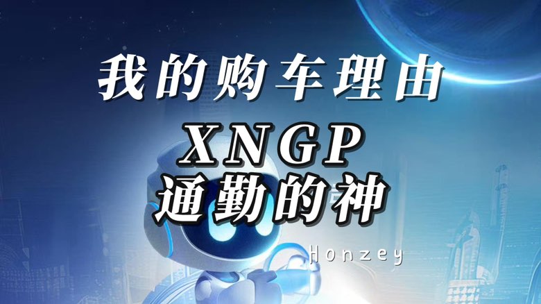 我的购车理由：XNGP，通勤的“神”！